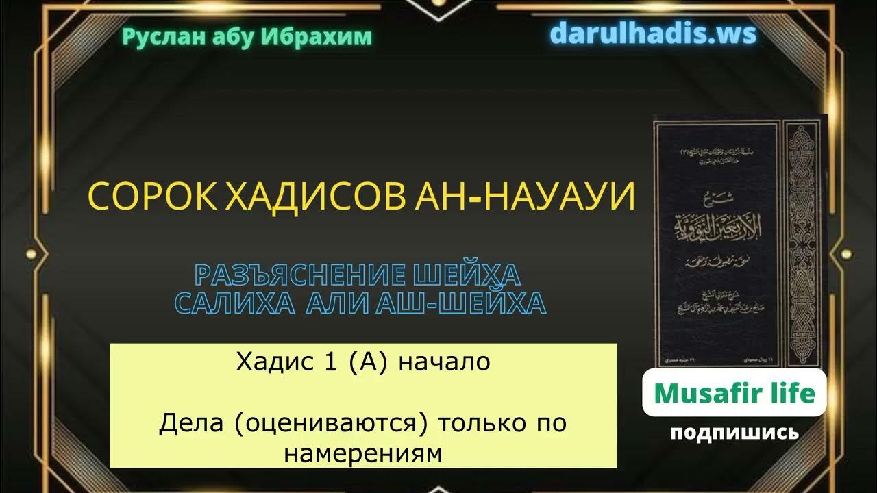Хадис 1 (А). Шарх книги «Сорок хадисов ан-Науауи» - YouTube