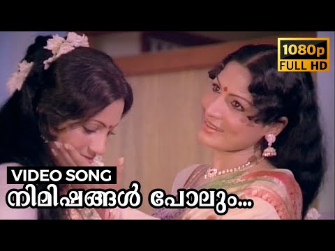 Nimishangal Polum Video Song | Manasa Vacha Karmana | Sukumaran, Seema, Jayabharathi, MG Soman