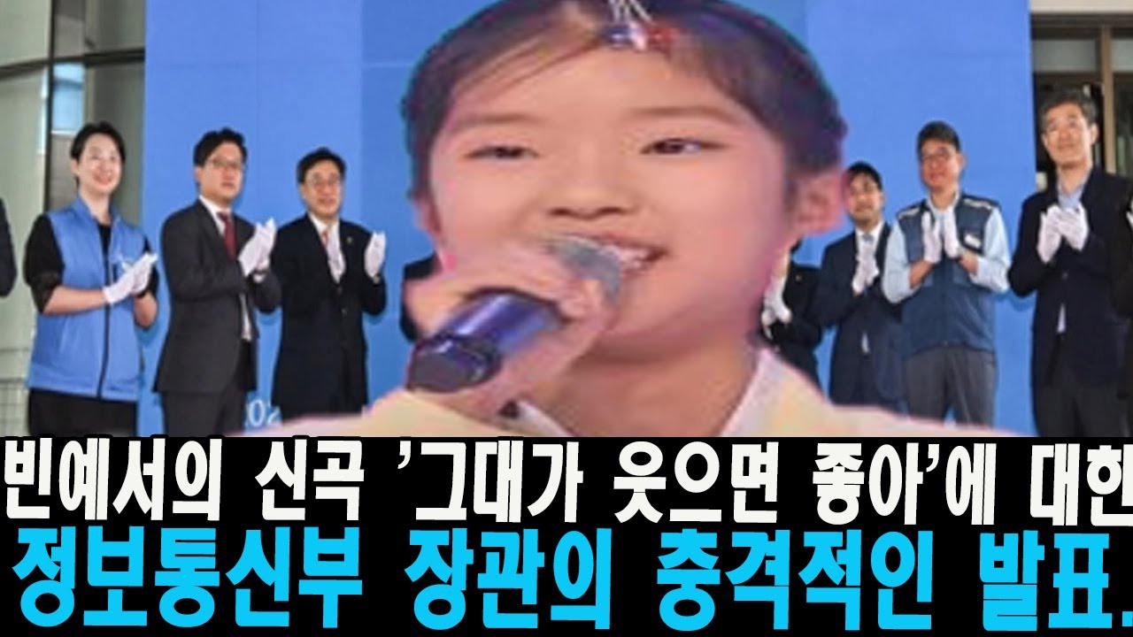 빈예서의 신곡그대가 웃으면 좋아에 대한 정보통신부 장관 발표 방송사들은 더 이상 검열할 필요가 없다빈예서의 음악 세계로 뻗어나가다 유명 작곡가들도 인정한 대단한