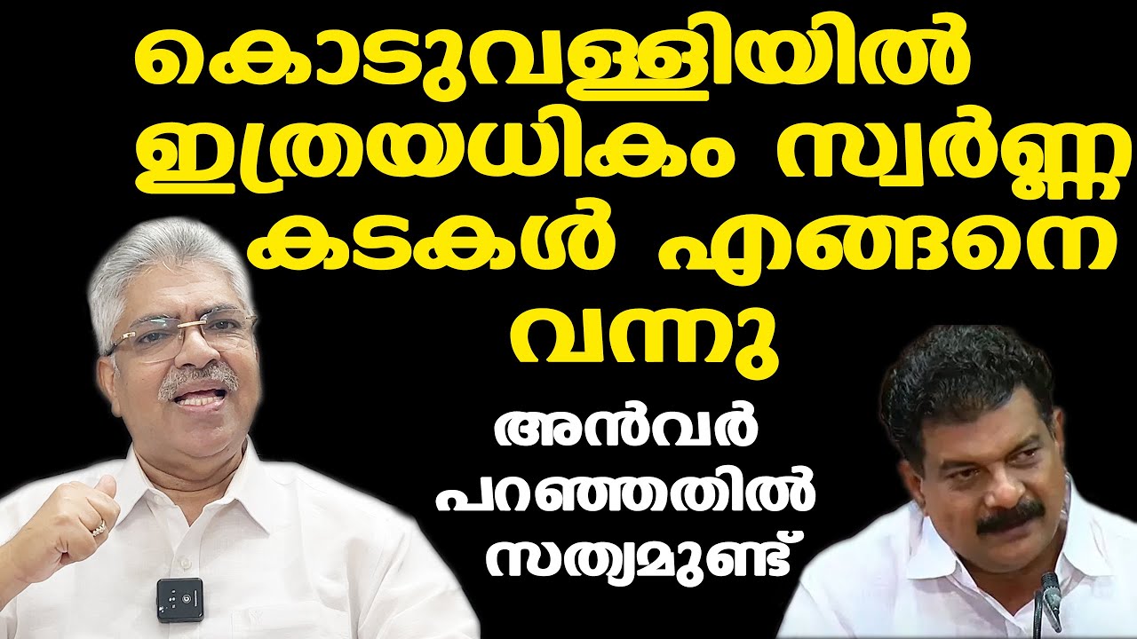 PV Anvar പറഞ്ഞതില്‍ സത്യമുണ്ട് | സ്വര്‍ണ്ണം പിടിക്കാന്‍ പോലീസിന് ...