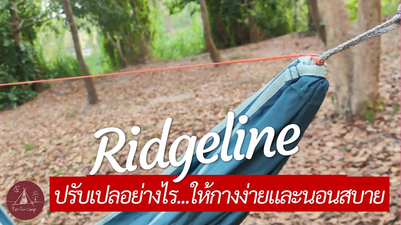 ปรับเปลอย่างไรให้กางง่าย และนอนสบาย ด้วย ridgeline (Hammock Ridgeline) / Tips for camp - YouTube