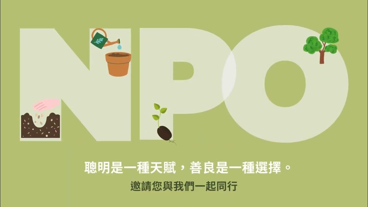 114學年NPO碩專班招生 啟動你的社會影響力！ - YouTube