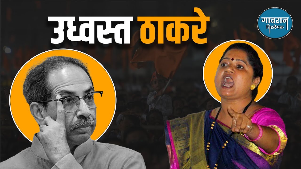 उध्वस्त ठाकरे -ज्योती वाघमारे | Uddhav Thackeray | Jyoti Waghmare ...