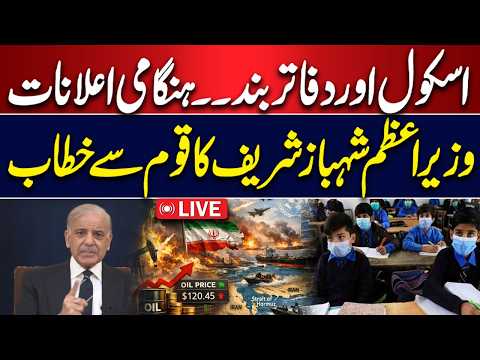 🔴 𝗟𝗶𝘃𝗲: Schools & Colleges Closed | PM Shahbaz Sharif Address to Nation | Hum News
