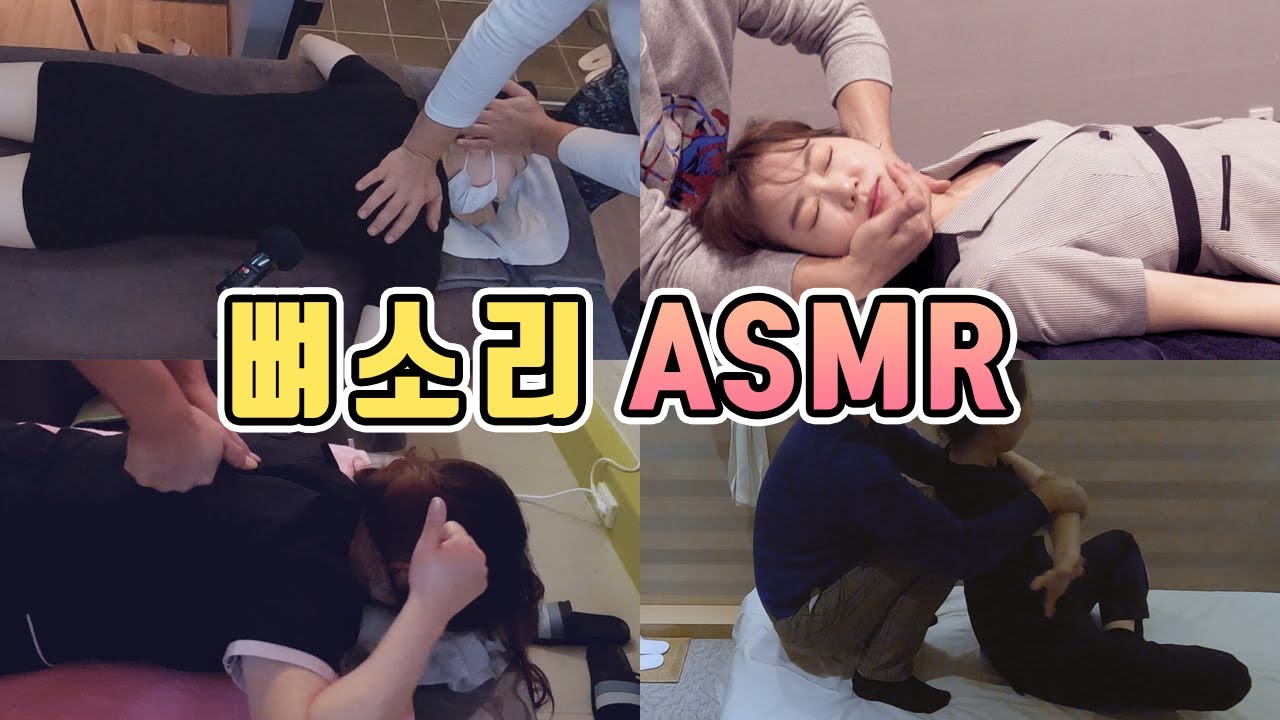 [뼈소리 모음] 세상에서 가장 시원한 소리 ASMR Bone Cracking collection - YouTube