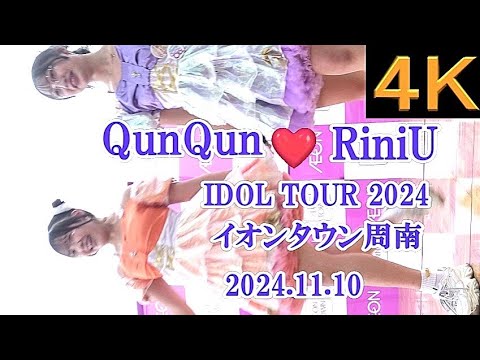 QunQun♡RiniU【4K,縦動画】2024.11.10・IDOL TOUR 2024・イオンタウン周南 - YouTube