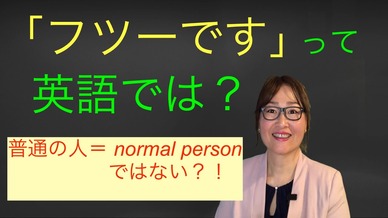 英語表現 いくつもある「普通です」→ Normal - Ordinary - Average - Usual - O.K 知っておきたい単語の ...