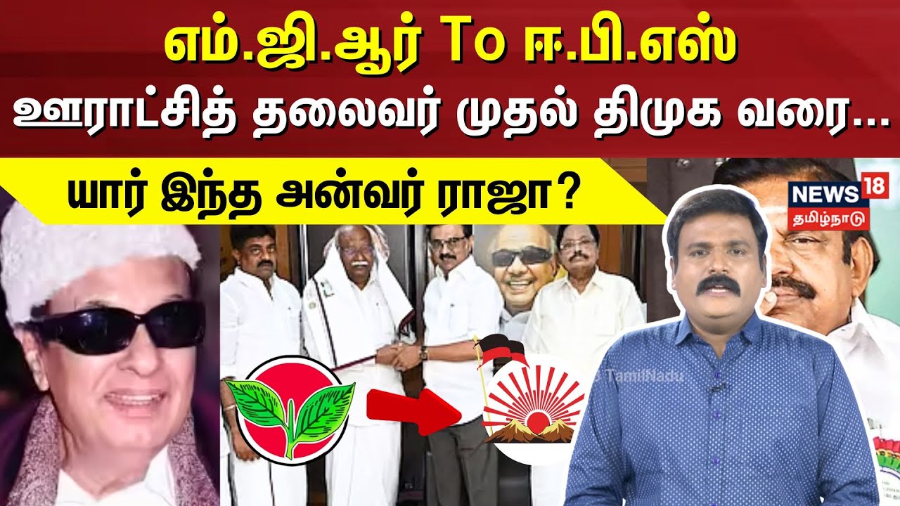 Anwar Raja DMK | எம்.ஜி.ஆர் To ஈ.பி.எஸ், யார் இந்த அன்வர் ராஜா?| Anwar ...