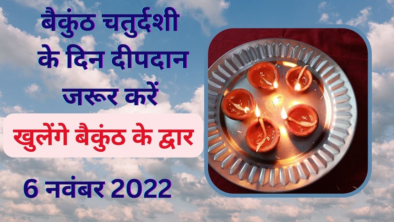 बैकुंठ चतुर्दशी के दिन दीपदान जरूर करें 2022 | Vaikunt Chaturdashi ...