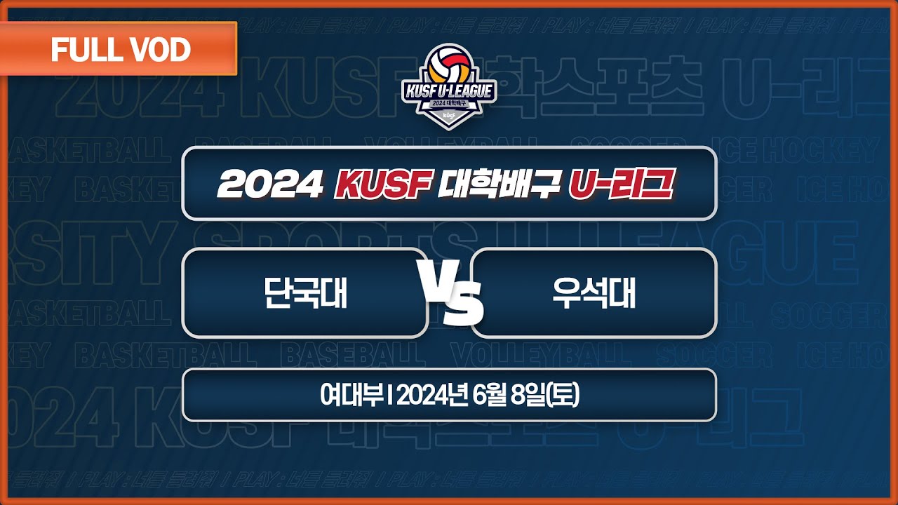 단국대 vs 우석대 I 2024 KUSF 대학배구 U-리그 - YouTube