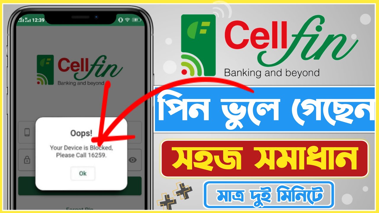 সেলফিন পিন ভুলে গেলে, cellfin blocked solution, cellfin pin forgot ...