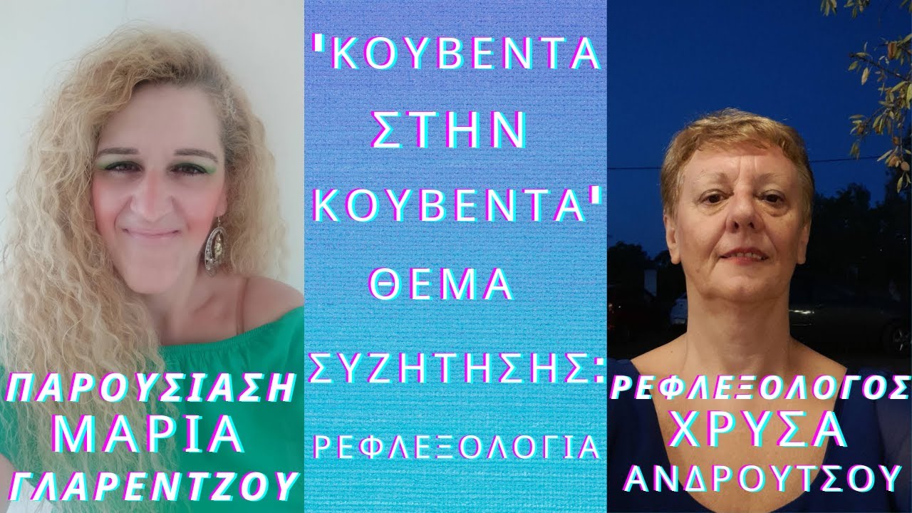 'Κουβεντα ΣΤΗΝ Κουβεντα' ΜΕ ΚΑΛΕΣΜΕΝΗ ΜΟΥ ΤΗ ΡΕΦΛΕΞΟΛΟΓΟ ΧΡΥΣΑ ...