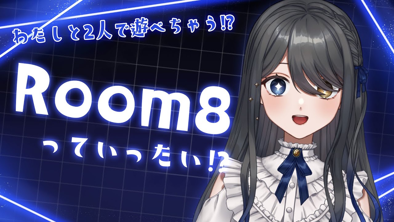 【案件配信/Room8】わたしと二人で遊べちゃうRoom8のご紹介です！【霧月リル/VTuber】 - YouTube