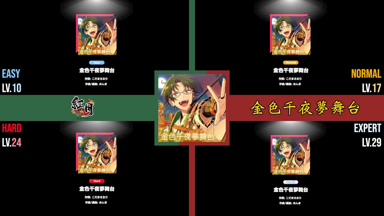 [MV] 홍월 - 🎵 金色千夜夢舞台 🍁 Easy, Normal, Hard, Expert PERFECT COMBO | 앙상블 ...
