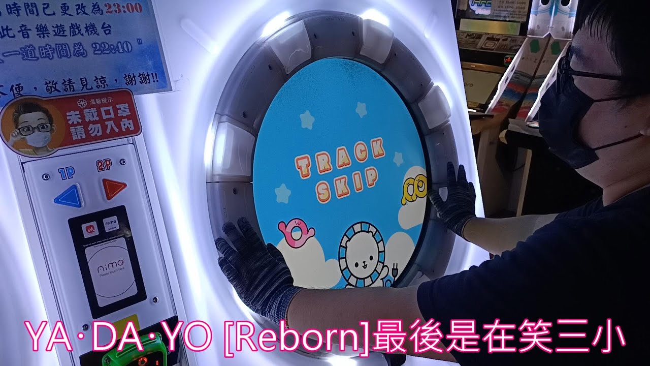 【廢】ya･da･yo [reborn]最後是在笑三小 還是我 Youtube