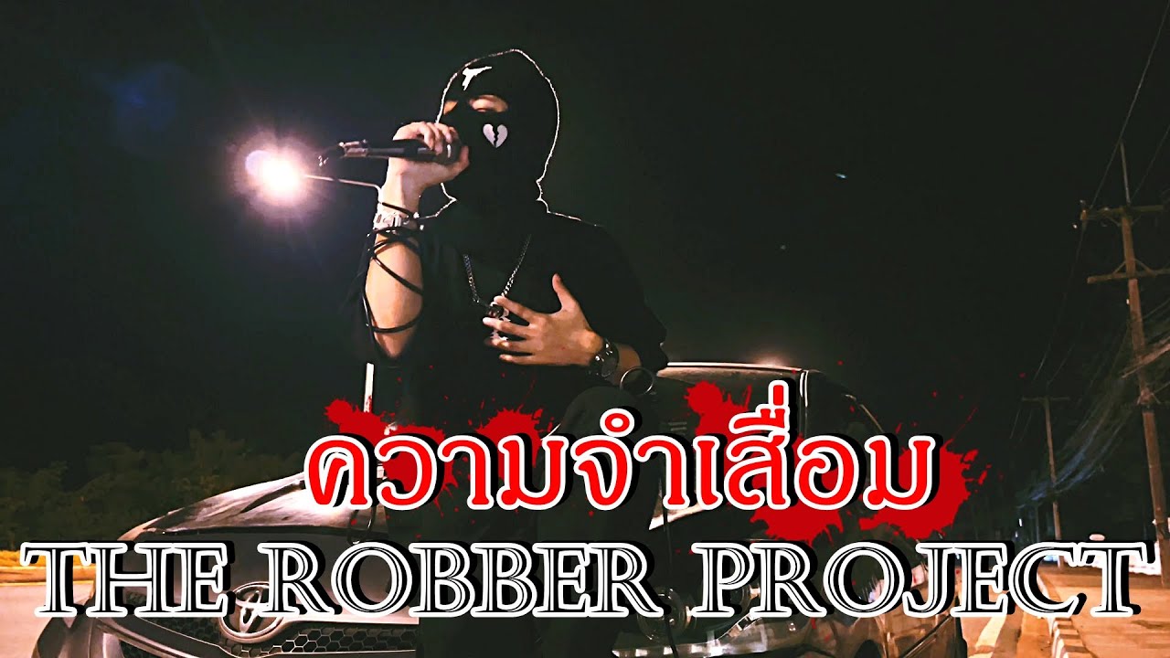 ความจำเสื่อม - the robber project - BLACKMAY (แบล็คเมย์) [ OFFICIAL MV ...