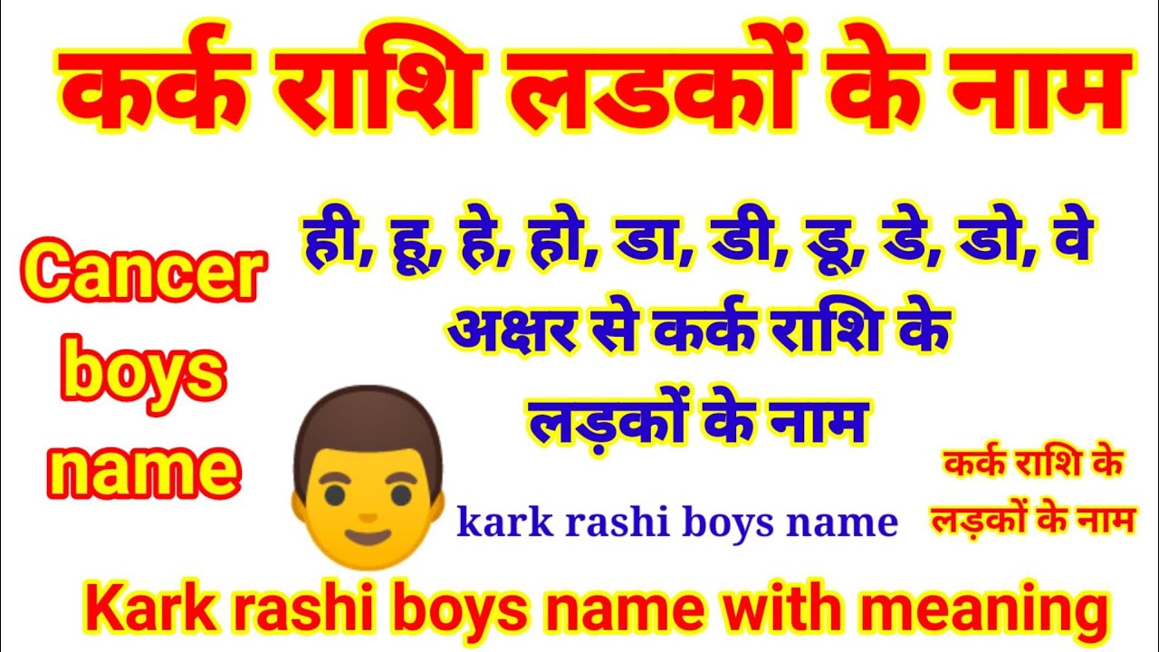 ही हू हे हो डा डी डू डे डो वे अक्षर से कर्क राशि के लड़कों के नाम l ...