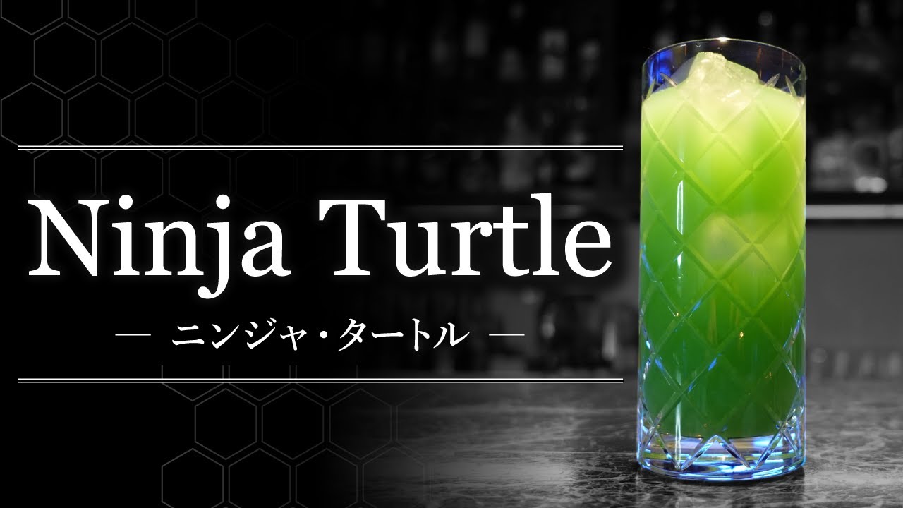 【カクテルレシピ】二ンジャ・タートル（Ninja Turtle）作り方 - YouTube