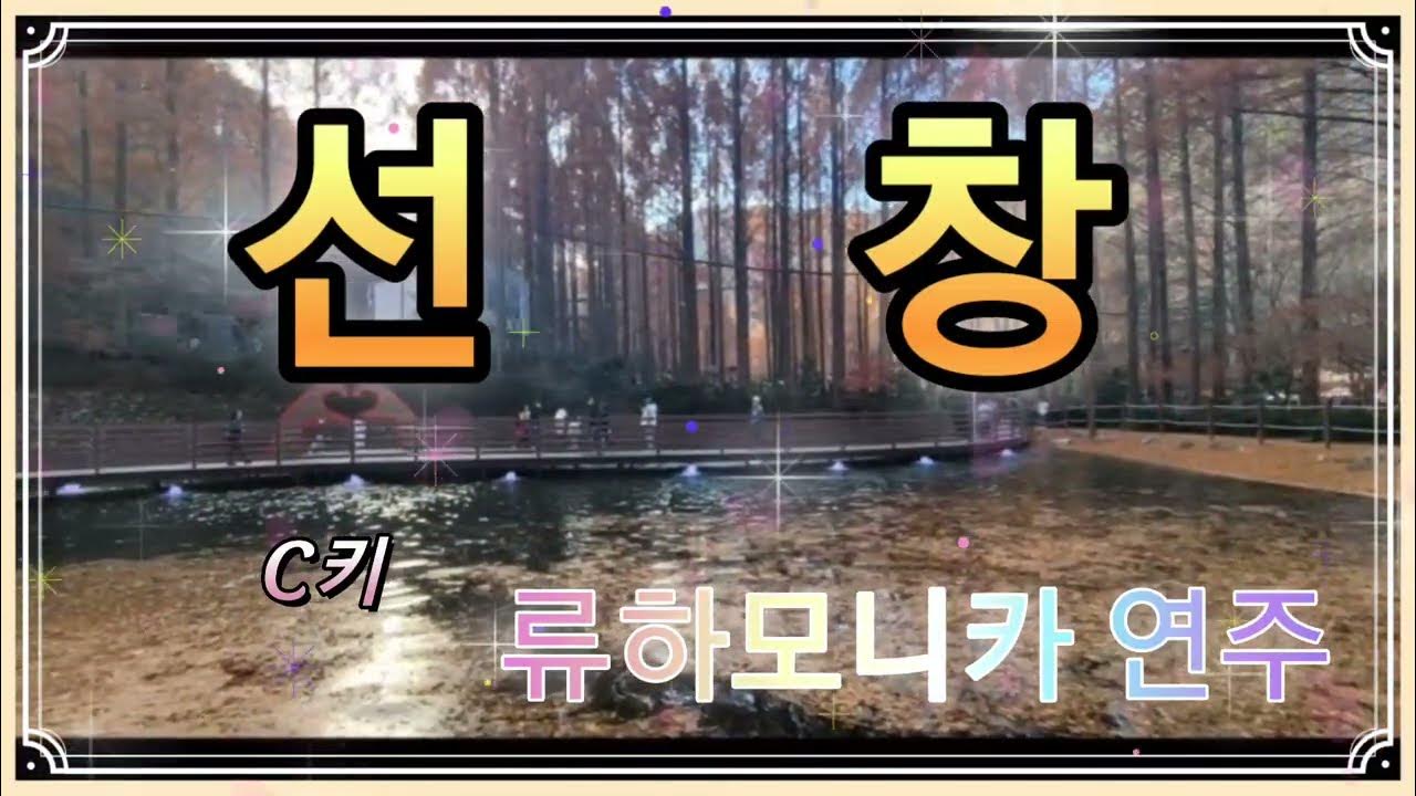 선창 고운봉 류하모니카 C키하모니카 Youtube