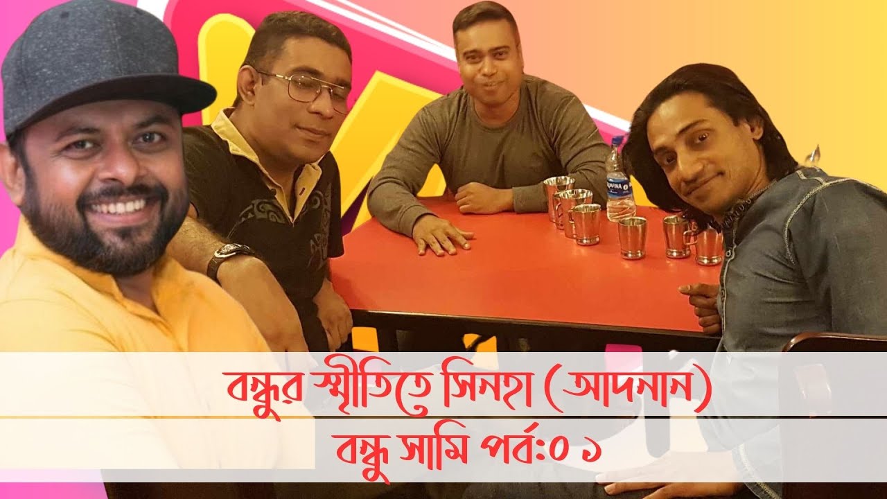 আদনানকে ( মেজর সিনহা) আমি পাইছি ক্লাস সেভেন এ - সামি দোহা। Major Sinha ...