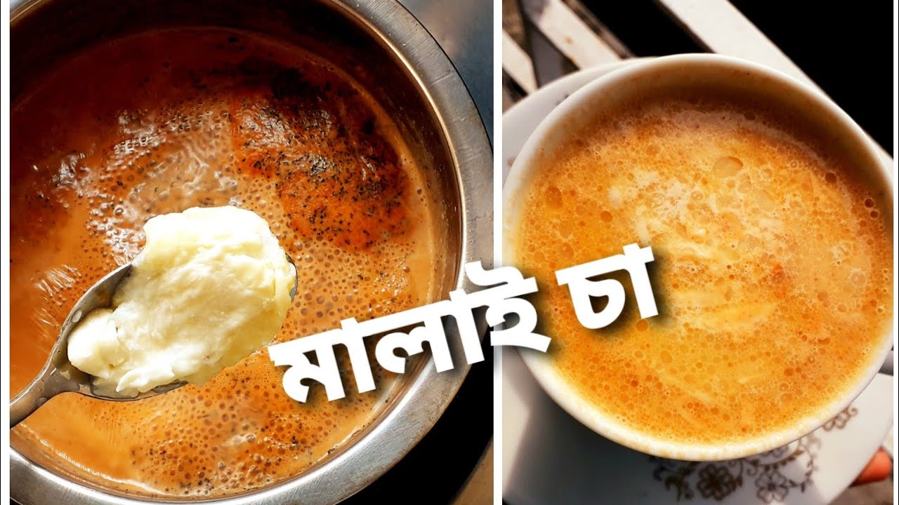 মুখে স্বাদ লেগে থাকার মতো মালাই চা| পারফেক্ট মালাই চা|Special Perfect ...