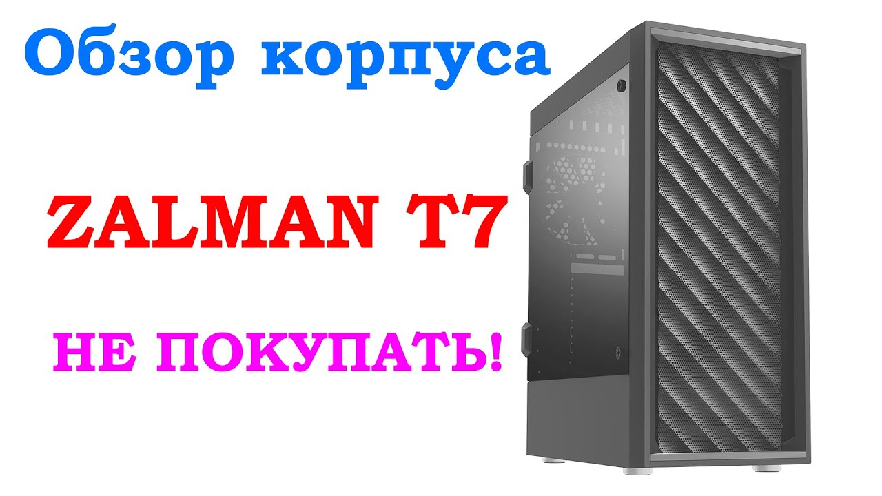 Обзор корпуса ZALMAN T7. - YouTube