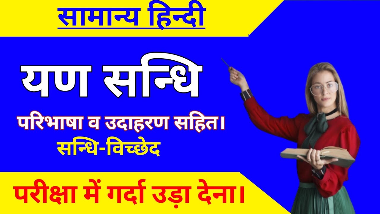 yan sandhi | यण संधि उदाहरण सहित। sandhi in Hindi | Hindi grammar ...