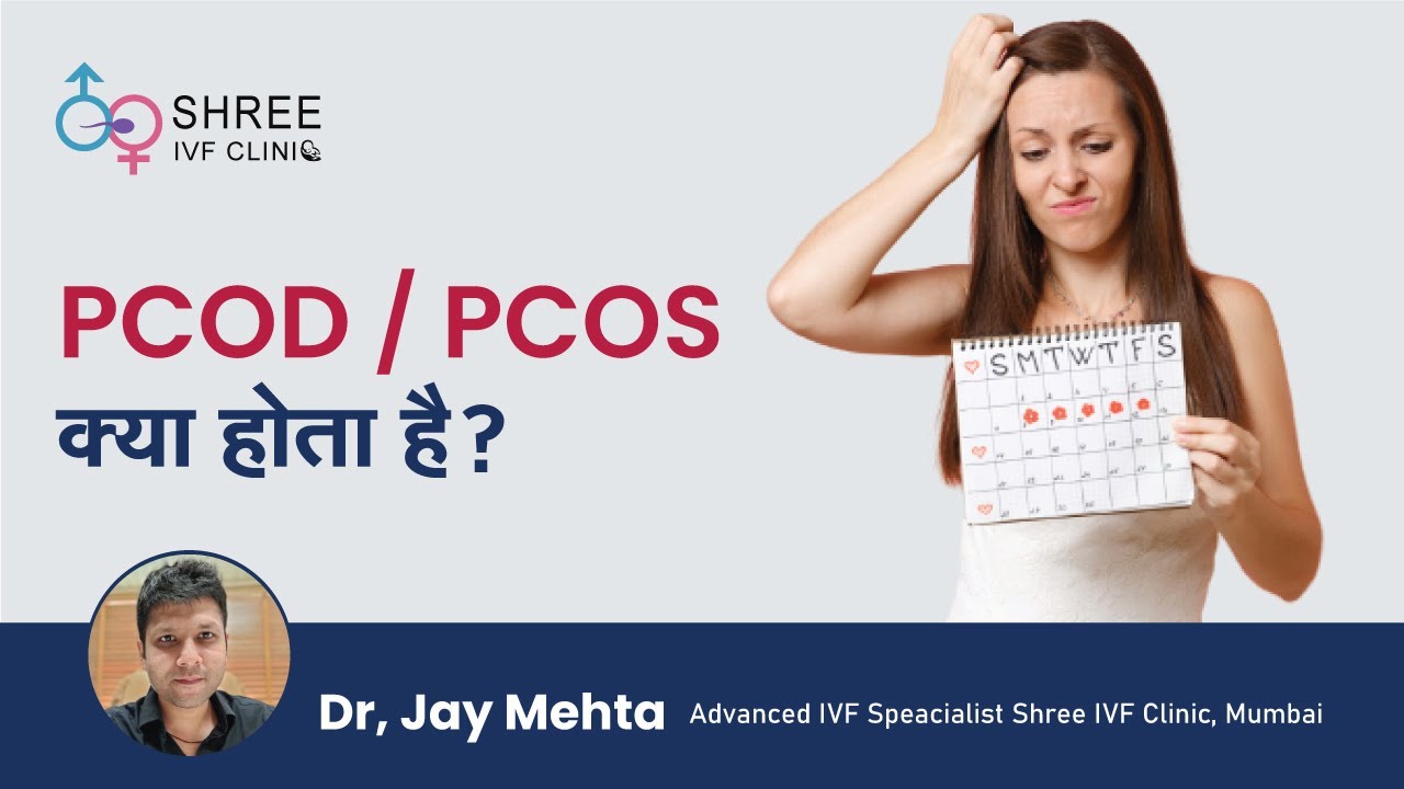 PCOD / PCOS क्या होता है? | PCOD / PCOS kya hota hai? | PCOS in Hindi ...