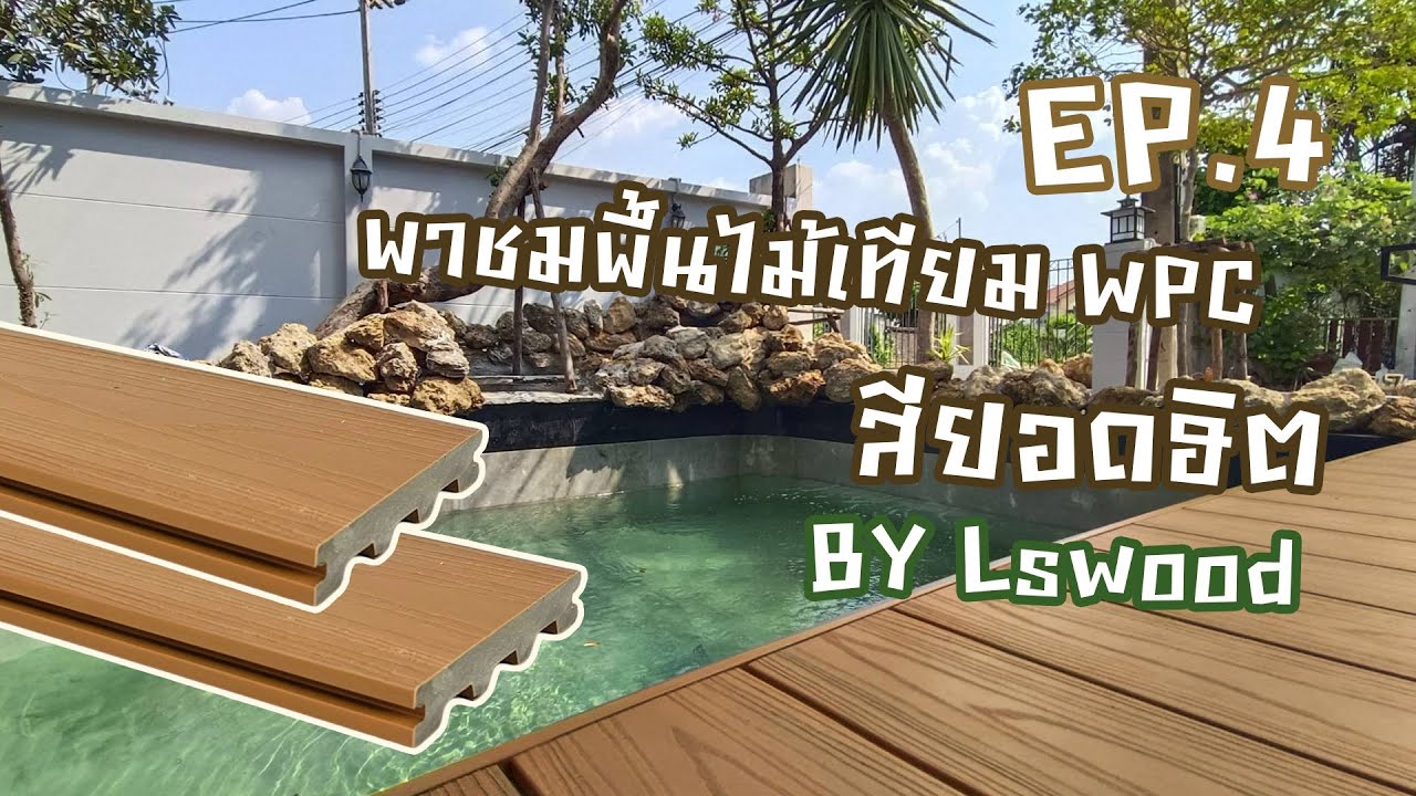 Ep4.พาชมพื้นไม้เทียม WPC สียอดฮิตตลอด By Lswood - YouTube
