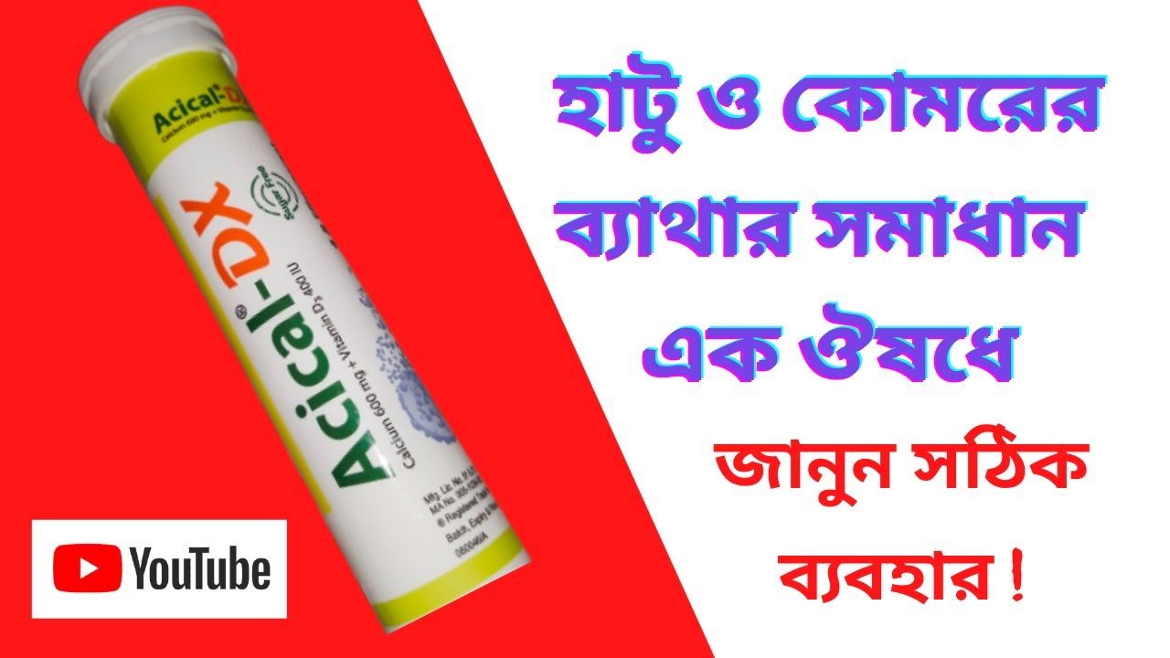 Acical DX / Calcium + Vitamin D3 / সঠিক ব্যবহার জানুন - YouTube