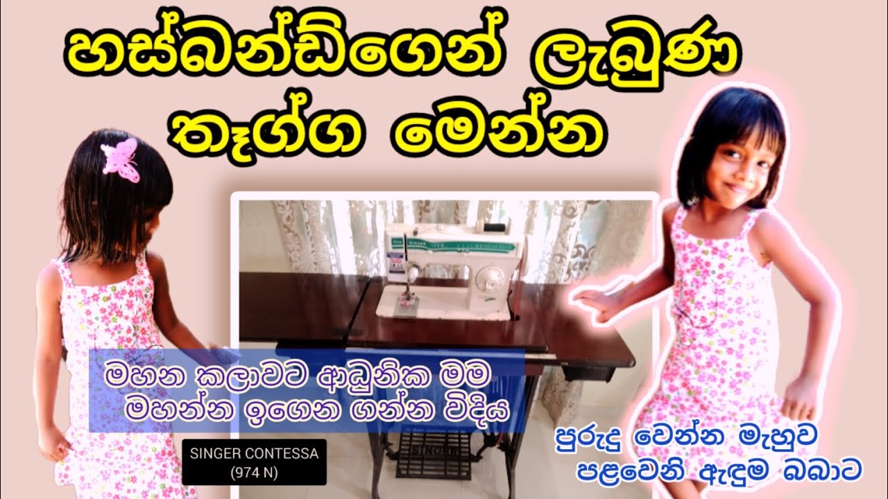 #Vlog13:A gift from husbund|මැහුම් කලාවට ආධුනික මම මහන්න ඉගෙන ගන්න ...