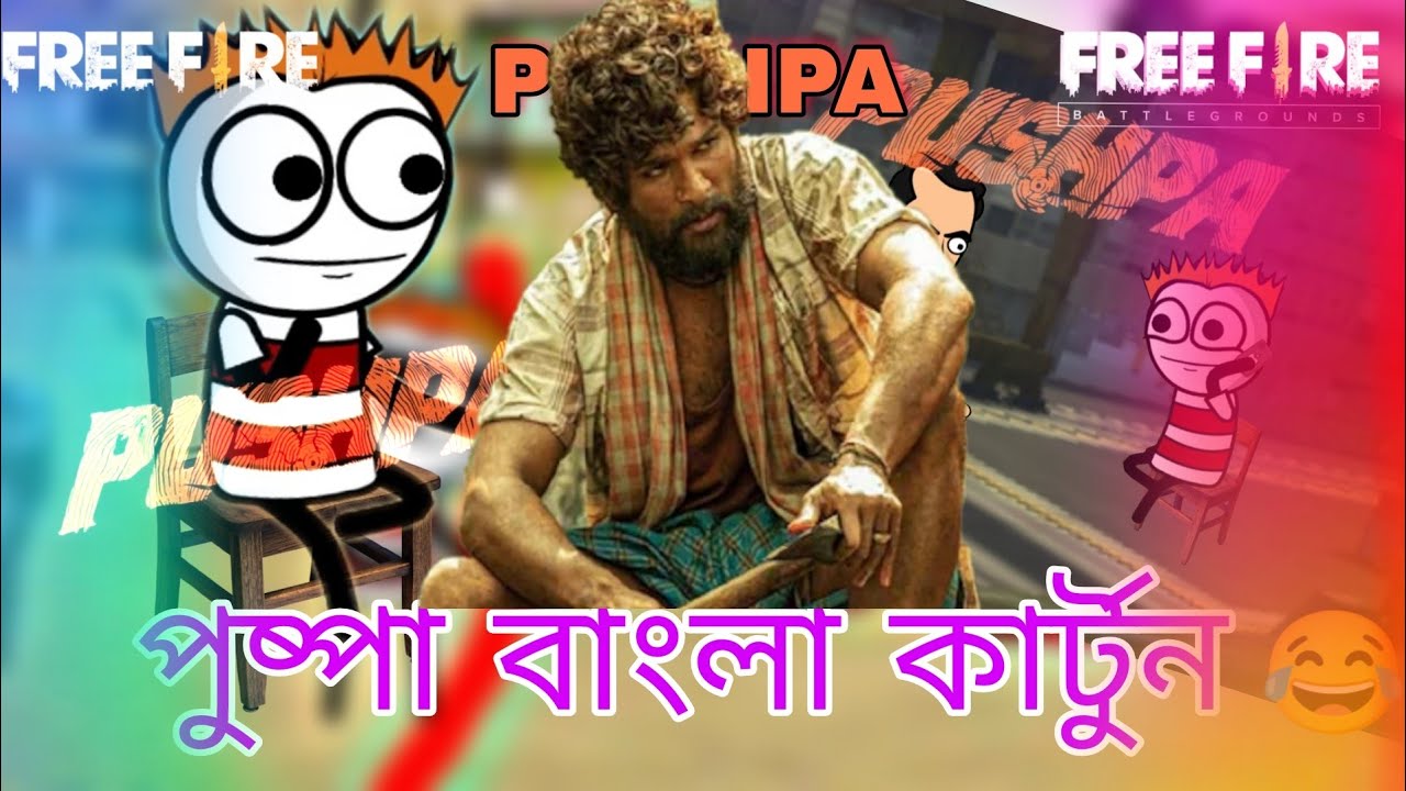 পুষ্পা রাজ বাংলা মজার 😅কার্টুন/PUSHPA RAJ BANGLA FUNNY CARTOON VIDEO ...