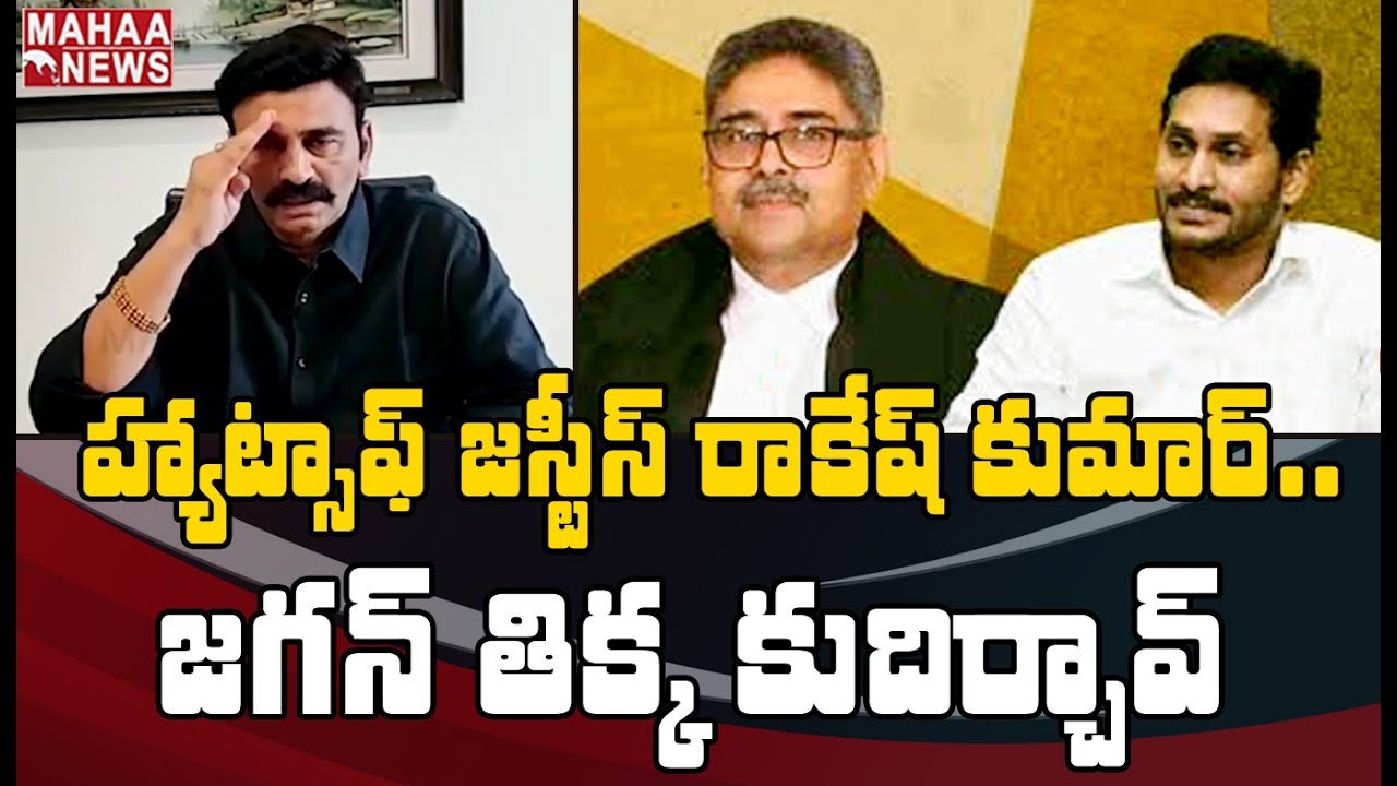 హ్యాట్సాఫ్ జస్టిస్ రాకేష్ కుమార్:Raghurama Krishnamraju About Justice ...