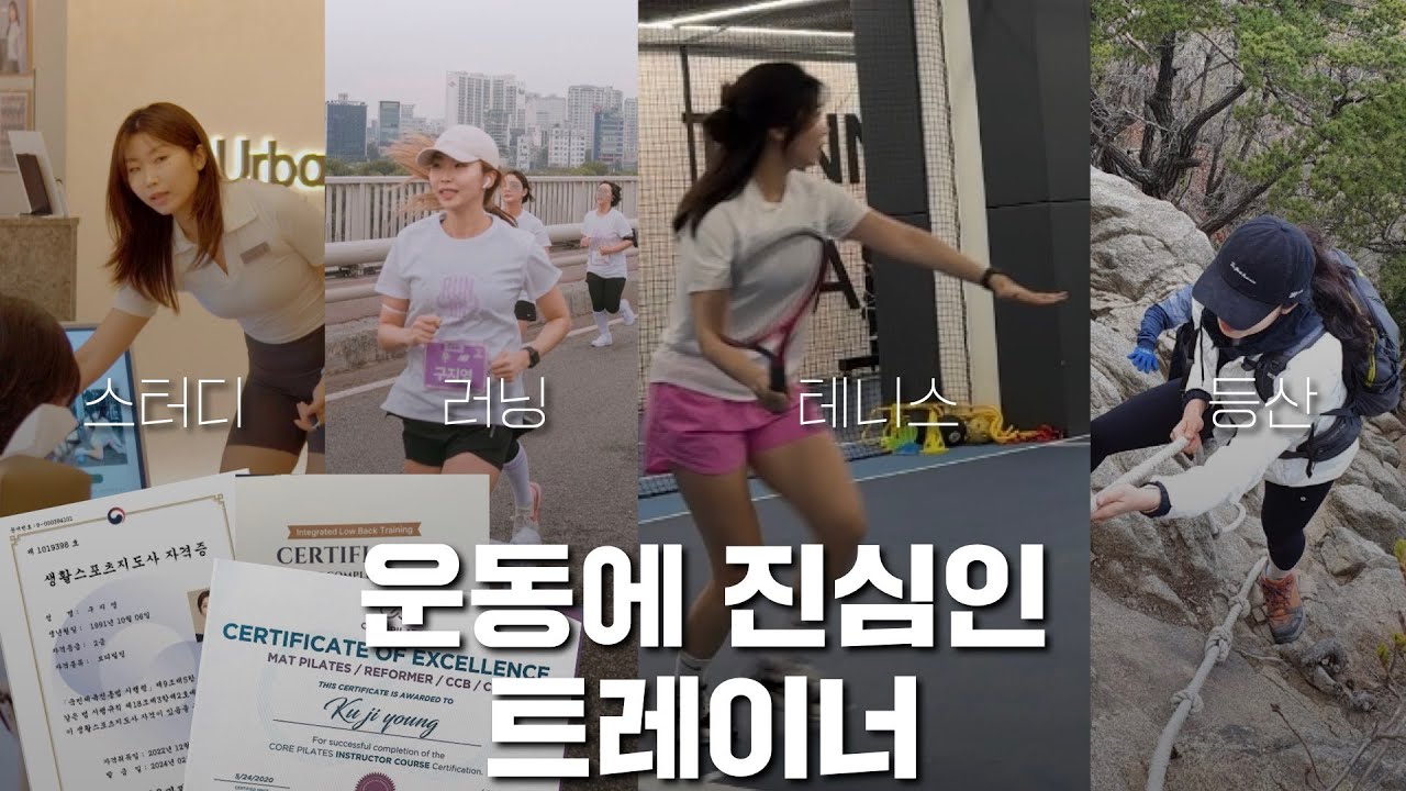 헬스장이 어색한 헬린이, 테니스, 러닝, 등산, 다이어터 분들에게 최적화된 어반필드 구지영 강사 - YouTube