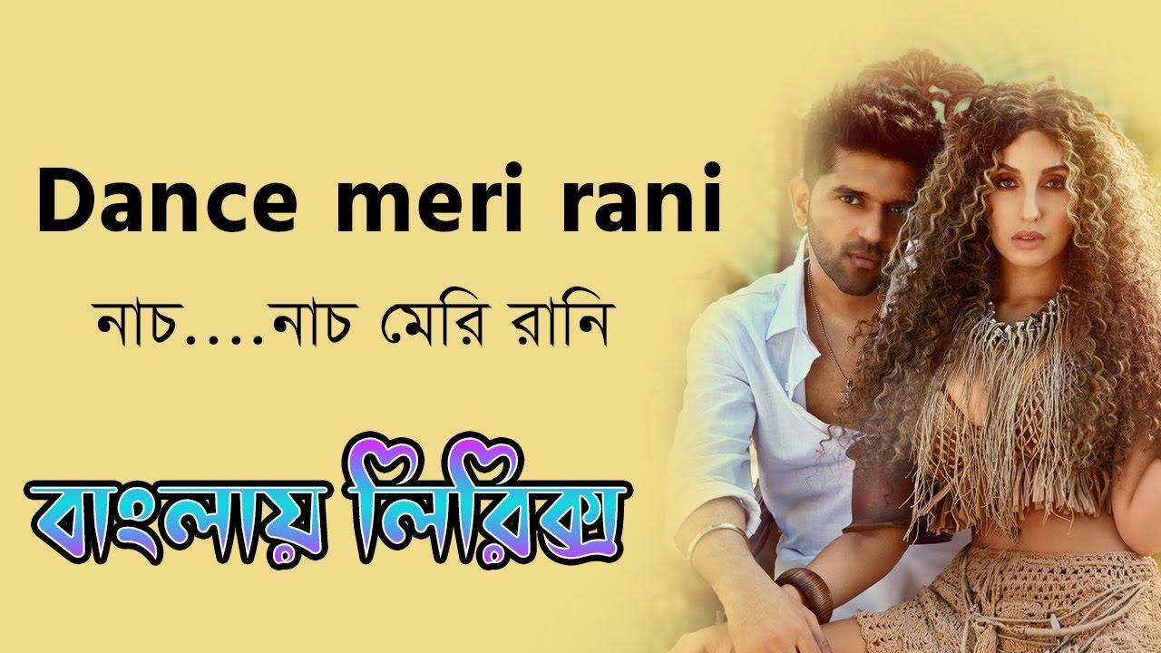 dance meri rani song bangla lyrics । Guru randhawa song bangla lyrics ...