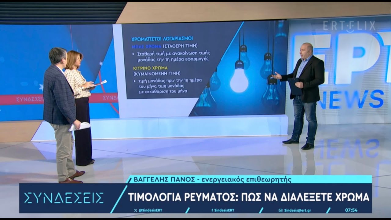 ΕΡΤ1 | 07.12.23 | Εκπομπή 'ΣΥΝΔΕΣΕΙΣ' | Ανάλυση των νέων τιμολογίων ...