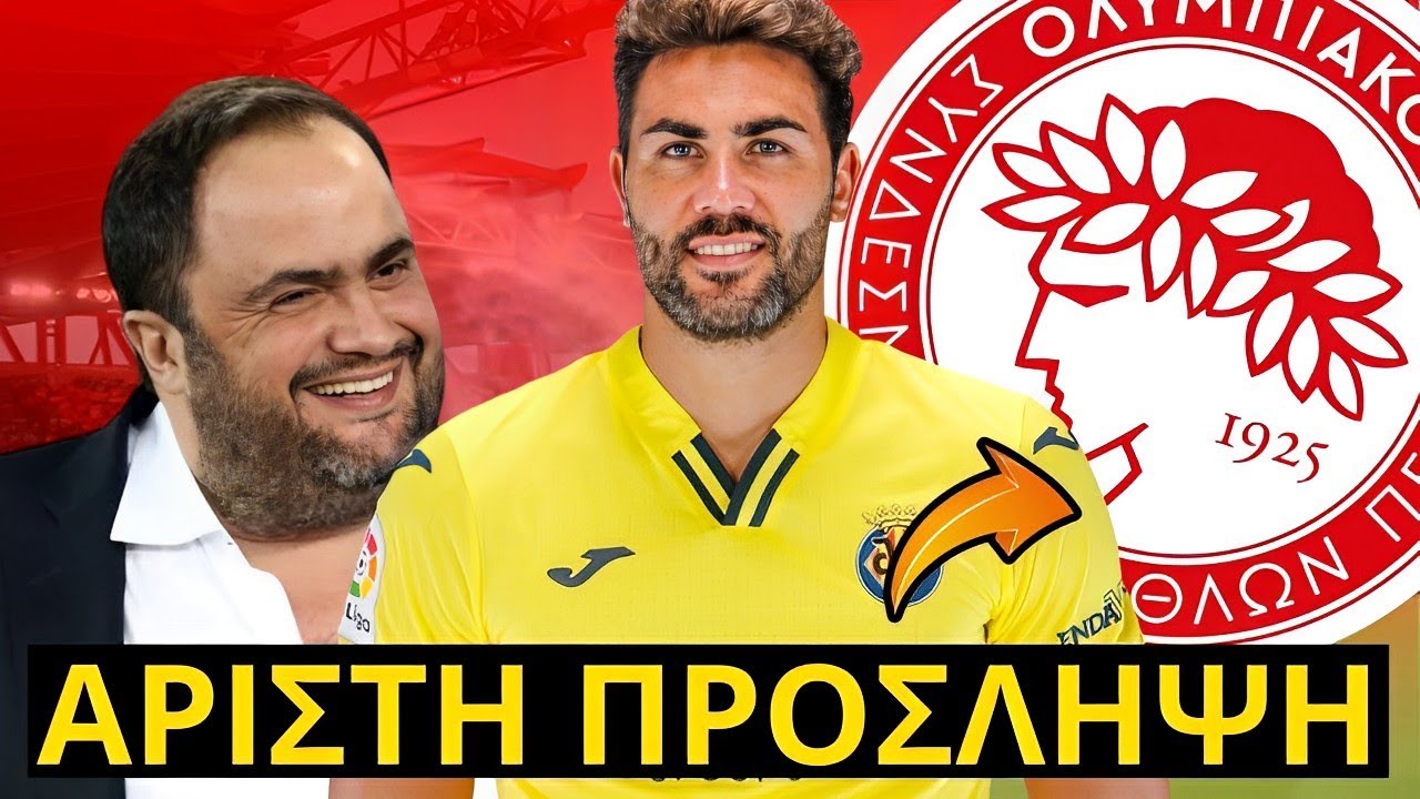 ΦΤΑΝΕΙ ΓΙΑ ΝΑ ΕΙΣΑΙ ΚΑΤΟΧΟΣ ΝΕΟΣ ΟΤΙΜΑΣ ΝΟΤΙΚΙΑΣ μεταγραφη Ολυμπιακος ...