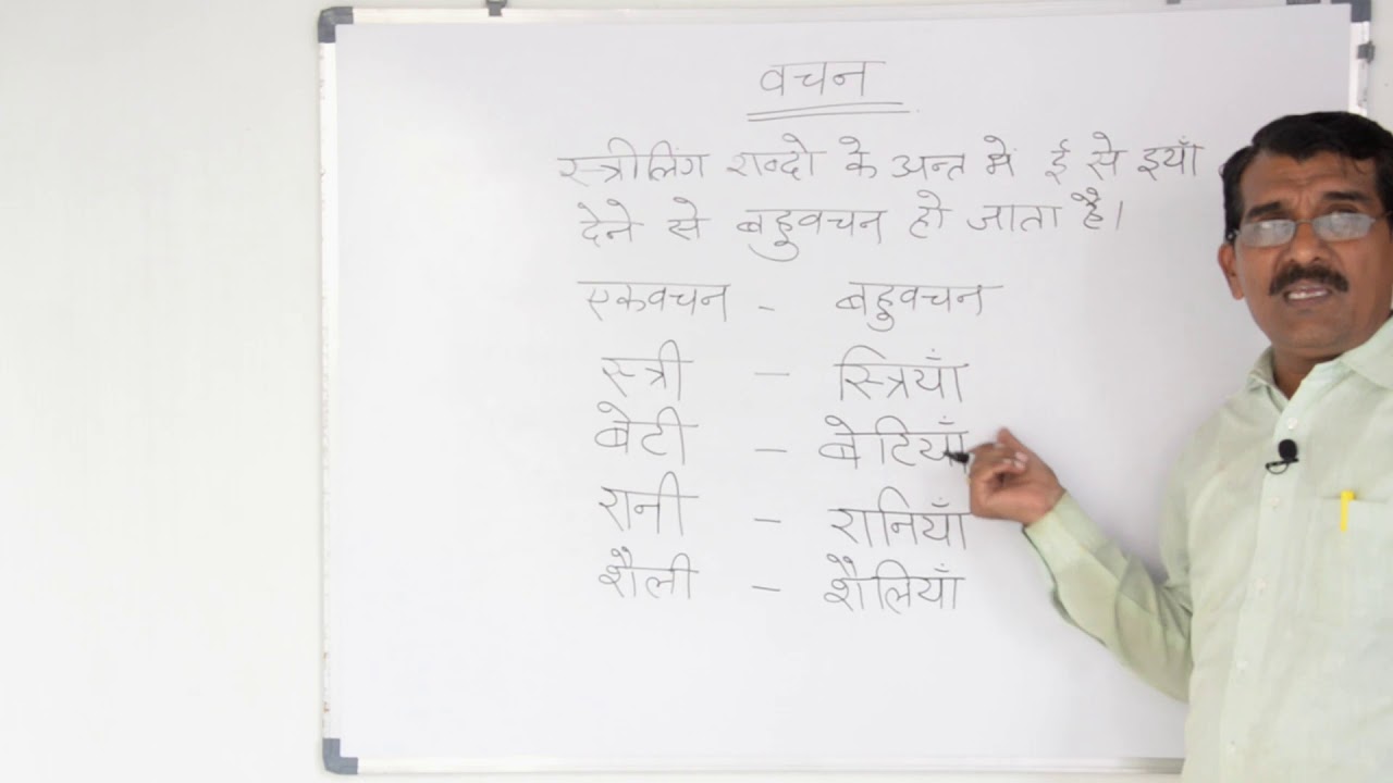 वचन एकवचन-बहुवचन/ Hindi vachan/ Hindi grammar || Vachan by Keshav kumar ...