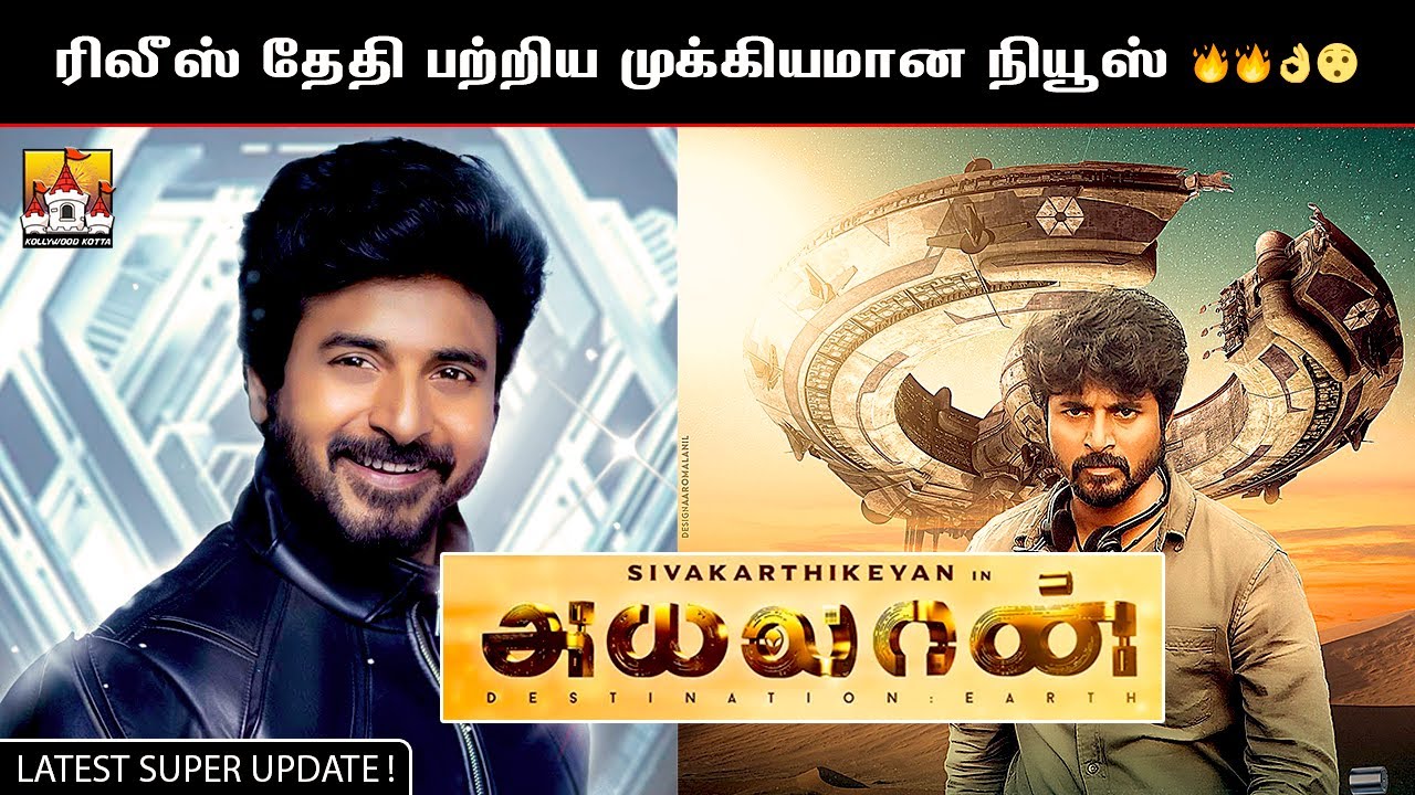 🔥 Ayalaan Release Latest Update | SK Latest Movie Update ...