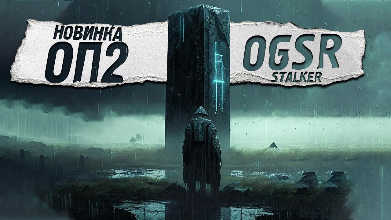 ОП 2 (OGSR) 1/3 пройдено - STALKER (#11) - YouTube