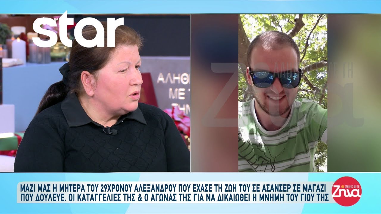 Συγκινεί η μητέρα του 29χρονου Αλέξανδρου που έχασε τη ζωή του σε ...