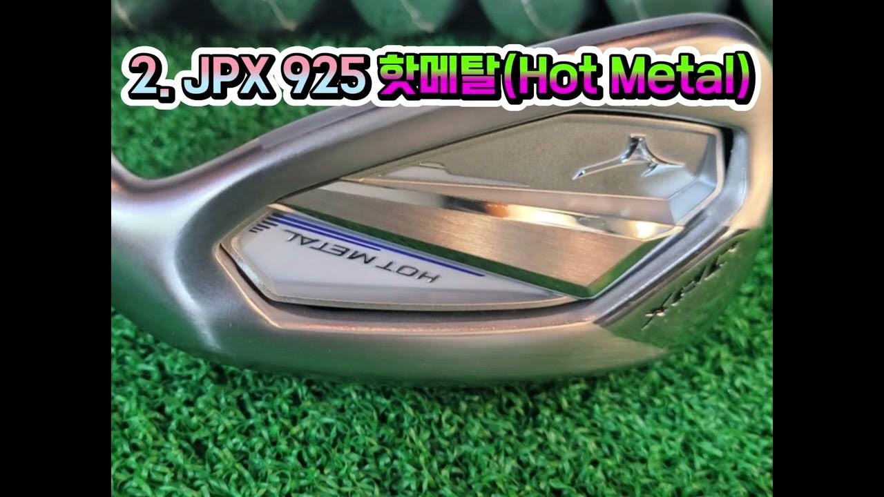 미즈노 JPX925 포지드, 핫메탈, 핫메탈프로 아이언 비교 - YouTube