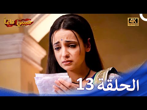 حبيبي دائماً الحلقة 13 (4K) | Rangrasiya