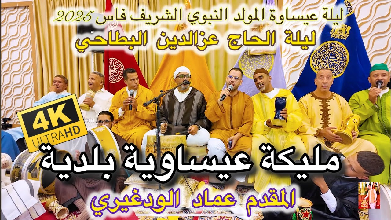 Issawa Malika عيساوة | مليكة | ليلة المقدم الحاج عز الدين البطاحي ...