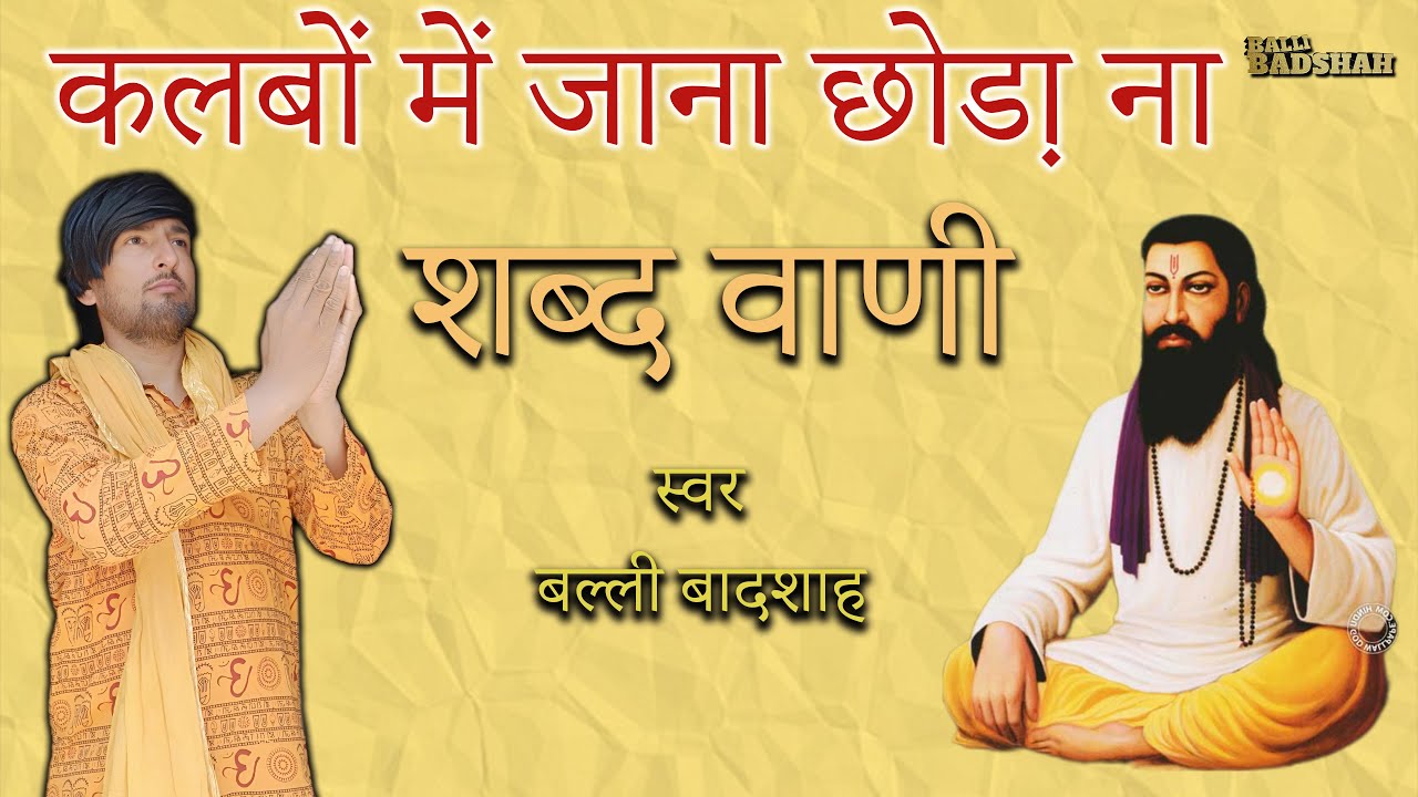 कलबों में जाना छोडा़ ना/गायक बल्ली बादशाह/KALBO ME JANA CHHODA NA/BALLI ...