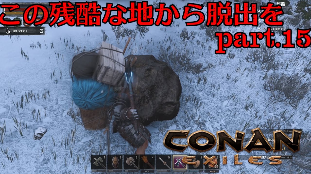 【CONAN EXILES】この残酷な地から脱出を part.15【実況プレイ】 - YouTube