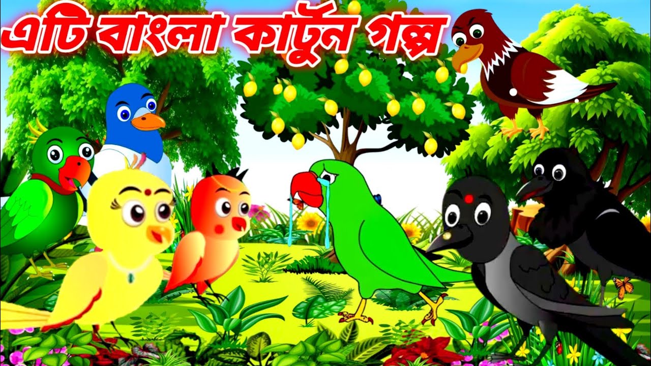 এটি বাংলা কার্টুন গল্প | বাংলা কাটুন | katun bangla | bangla cartoon ...