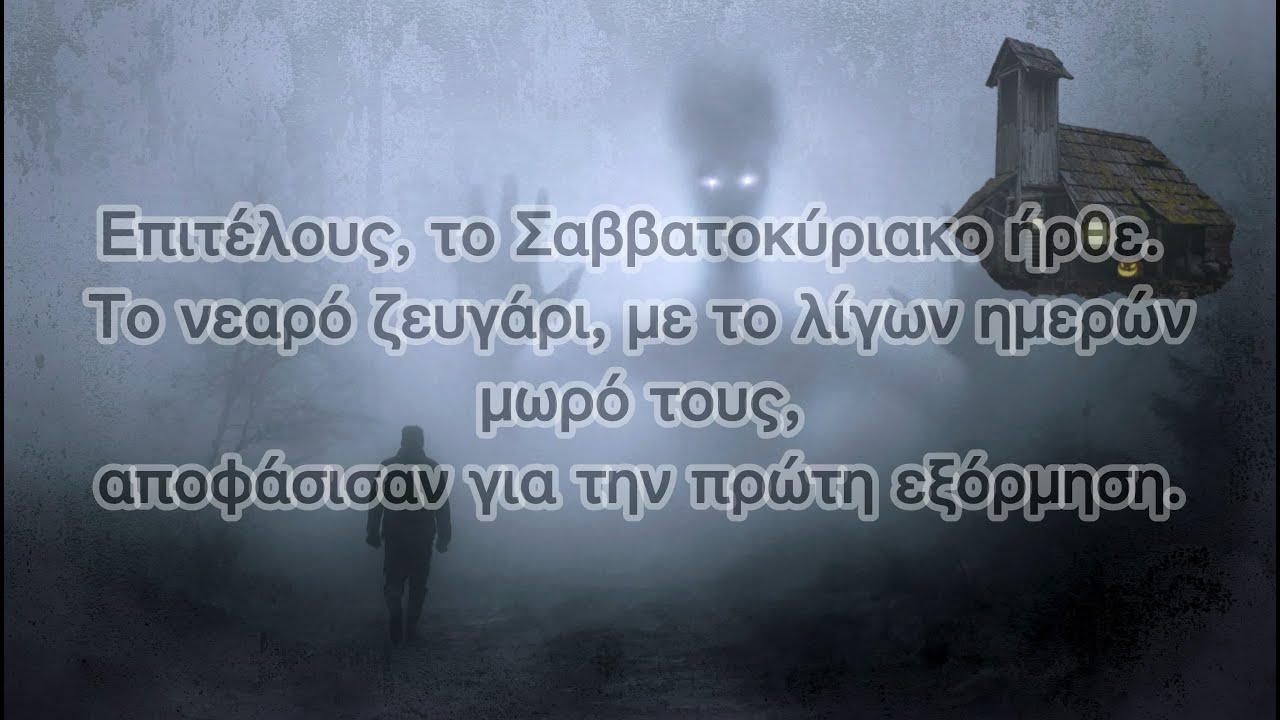 ΤΡΟΜΑΚΤΙΚΕΣ ΙΣΤΟΡΙΕΣ! Η εκδρομή ! - YouTube