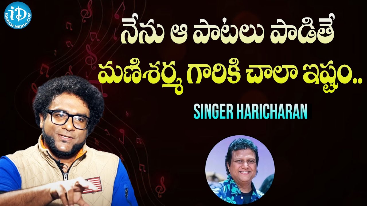 Singer Hari Charan About Working With Mani Sharma | HariCharan Interview | iDream - YouTube