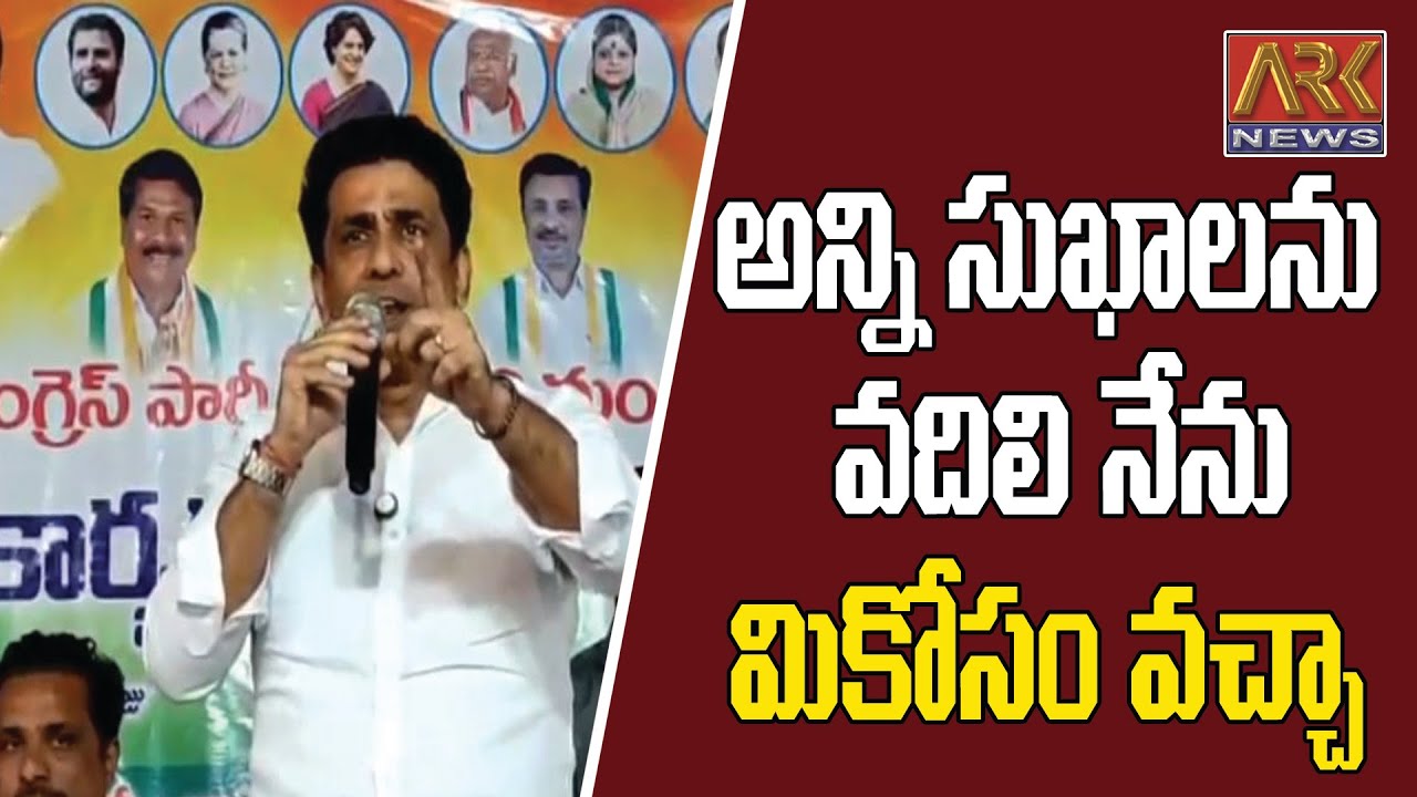 అన్ని సుఖాలను వదిలి నేను మీకోసం వచ్చా | MLA Kuchukulla Rajesh Reddy ...